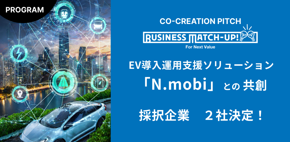 Business Match-up! EV導入運用支援ソリューション『N.mobi（エヌモビ）』との共創 共創パートナー決定！ | QUINTBRIDGE